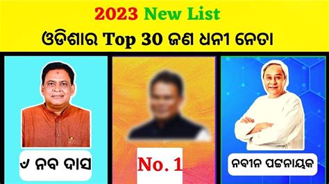 ଓଡଶର Top 30 ଜଣ ଧନ ନତ Top 30 Richest Politician in Odisha