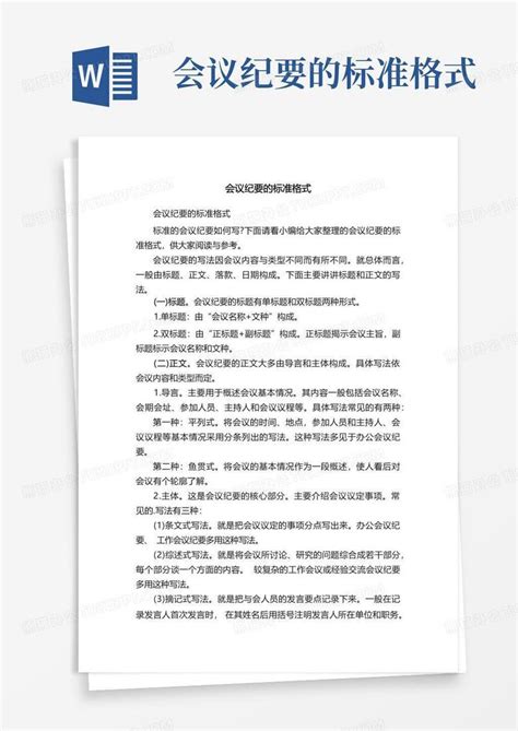 会议纪要的标准格式Word模板下载 编号leayeagj 熊猫办公