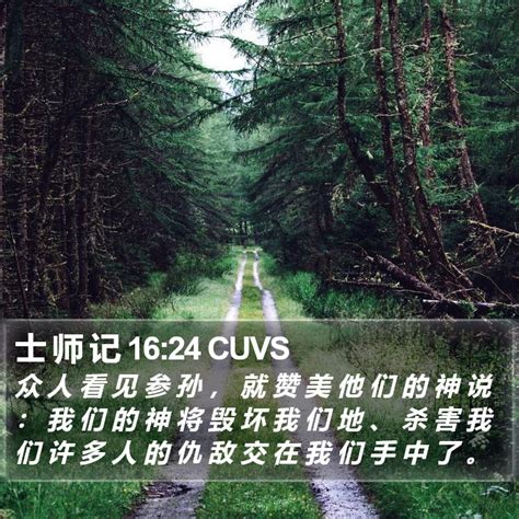 士 师 记 16 24 CUVS 众 人 看 见 参 孙 就 赞 美 他 们