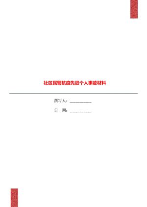 社区民警抗疫先进个人事迹材料