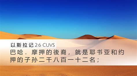 以 斯 拉 记 2 6 CUVS Desktop Wallpaper 巴 哈 摩 押 的 後 裔 就 是 耶