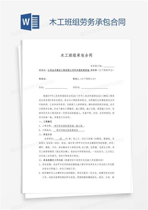 木工班组劳务承包合同模板下载 劳务合同 图客巴巴
