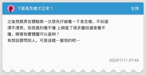 下面長怎樣才正常 女孩板 Dcard