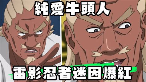 雷影忍者迷因爆紅 為什麼他會變成NTR網路梗 雛田X雷影動畫博物館 7 YouTube