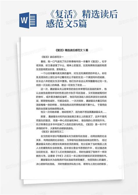 复活精选读后感范文5篇 Word模板下载 编号lxvryjyb 熊猫办公