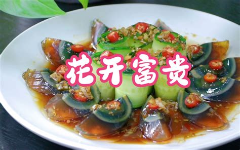 天南海北年夜饭菜谱来了皮蛋与黄瓜能做花开富贵安排起来 哔哩哔哩