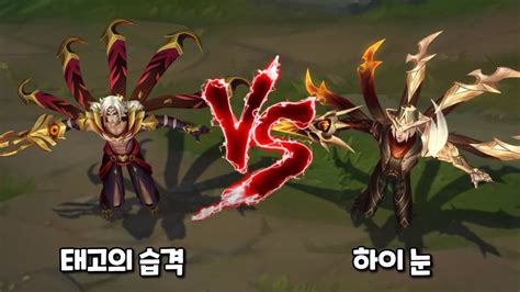 태고의 습격 탈론 VS 하이 눈 탈론 스킨 비교 Primal Ambush Talon VS High Noon Talon Skin