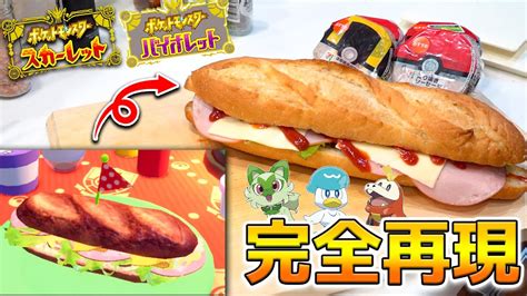 料理人とポケモンSVのサンドイッチを完全再現したら旨すぎたwwwポケモンスカーレットバイオレット YouTube