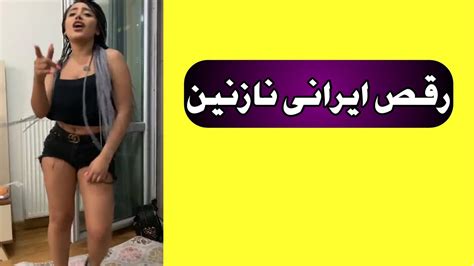 رقص نازنین دوس دختر پدرام مختاری در لایو YouTube