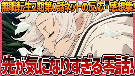 無職転生2期第0話感想ネットの反応集 2期も安定のクオリティ シルフィ改め無言のフィッツ アリエル様と百合未遂 ルーデウスは次回から