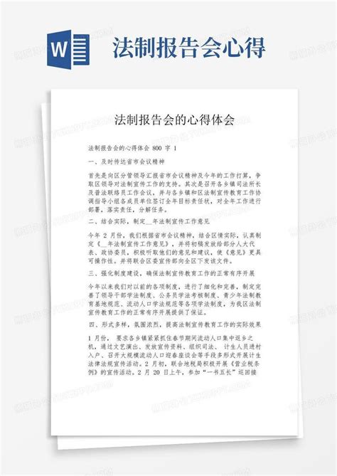 法制报告会的心得体会Word模板下载 编号lbajeejr 熊猫办公