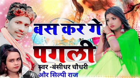 Banshidhar Chaudhry New Video Song Bas Kar Ge Pagli Rhe De बस कर ग