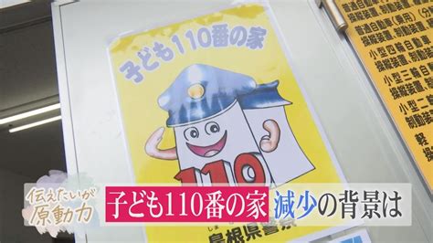 子ども110番の家登録軒数減少の背景は YouTube