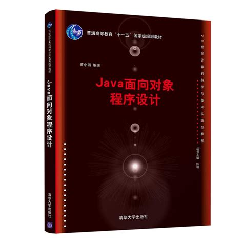 清华大学出版社 图书详情 《java面向对象程序设计》