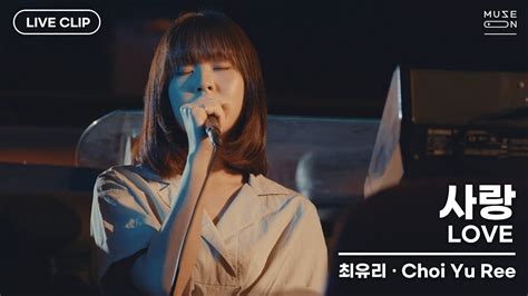 MUSE ON 2021 LIVE 최유리 Choi Yu Ree 사랑 Love YouTube