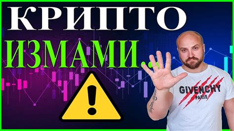 5 Крипто Измами Това Може Да Се Случи Пак YouTube