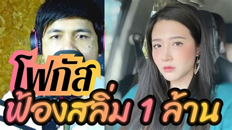 ขำสนน สลมโดนโฟกสฟอง 1ลาน โพสขอความชวยเหลอ YouTube