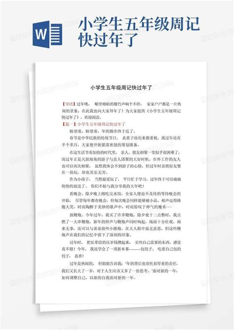 小学生五年级周记快过年了Word模板下载 编号ljerazem 熊猫办公