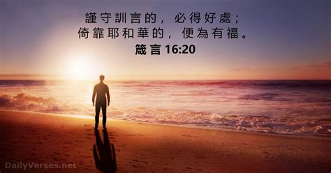 2021年1月10日 每日聖經金句 箴 言 16 20 DailyVerses net