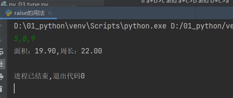 python编写程序，按用户输入的三角形3条边判断能否构成直角三角形，若能构成则计算三角形的面积和周长，否则引发异常。 csdn社区