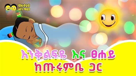 Ye Ethiopia Lijoch Song