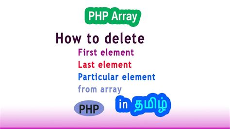 5 how to delete particular value from array remove first and last value of an array in php