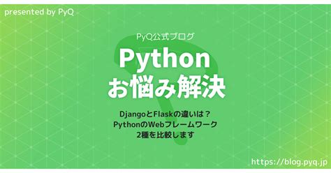 [b django] djangoとflaskの違いは？pythonのwebフレームワーク2種を比較します python学習チャンネル by pyq