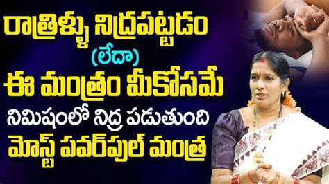 నదరరకపత ఈ మతర 3 సరల జపచడ Deep Sleep Mantra Smt
