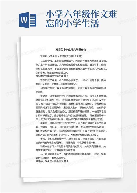 难忘的小学生活六年级作文Word模板下载 编号lvjopzmm 熊猫办公