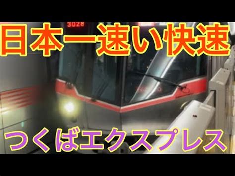 日本一速いつくばエクスプレスの快速電車に乗ってきた 日本一 速い つくばエクスプレス 快速列車 YouTube