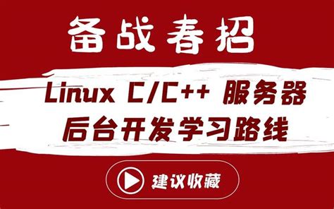 「linux c c 服务器 后台开发学习路线」 知乎