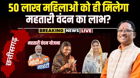 CG Mahtari Vandan Yojana सरफ 50 लख महलओ क ह मलग महतर वदन