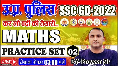 SSC GD UP Police Constable Exam 2022 Maths Live Mock Test 02 Maths