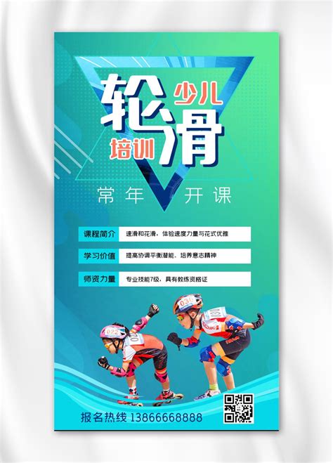 轮滑海报海报设计素材 轮滑海报海报设计模板下载 千库网