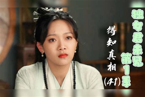 独女君未见第1季王妃被心上人所欺骗这是种什么体验41