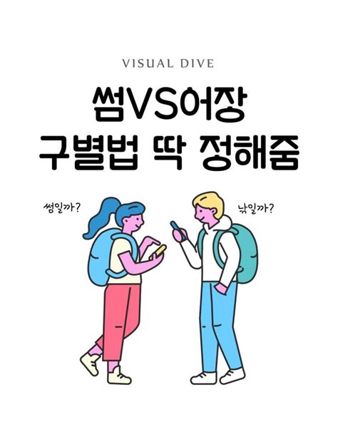 썸과 어장관리를 구별하는 방법 지적 존재들의 B컷 비주얼다이브 삶의 교훈 인용구 영감 인용구 재미있는 문구