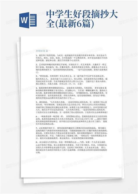 中学生好段摘抄大全 最新6篇 Word模板下载 编号qrzrmvep 熊猫办公