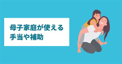 【シンママ必見】母子家庭が使える手当や補助を申請や受給方法とあわせてご紹介します おなやみチョイス