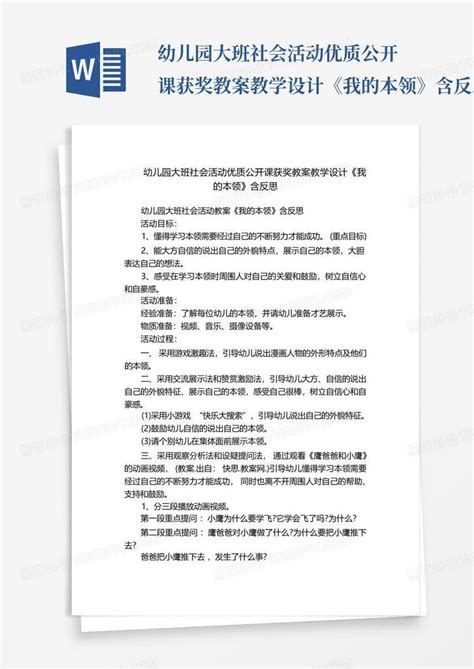 幼儿园大班社会活动优质公开课获奖教案教学设计我的本领含反思Word模板下载 编号qdkrmdnp 熊猫办公