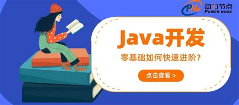 零基础如何快速进阶？java开发培训解析 知乎