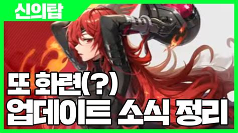 신의탑 새로운세계 신캐 또 화련 업데이트 소식 정리 사키엘TV YouTube