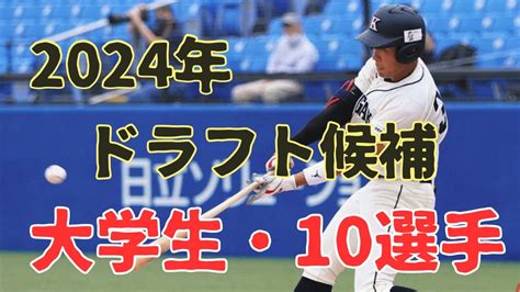 24ドラフト2024年ドラフト候補大学生野手10選手を大紹介 YouTube