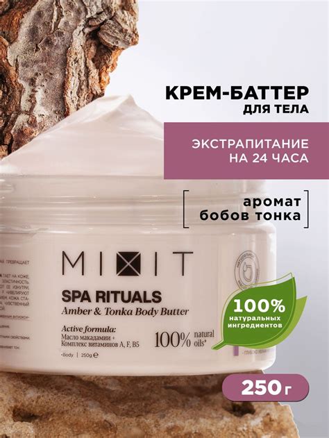Купить крем баттер для тела MIXIT Spa Rituals с ароматом амбры и бобов