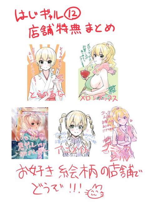 店舗特典まとめました はじギャル 植野メグルはじギャル17巻8 25発売の漫画