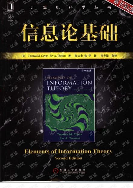 信息论基础 原书第2版 美Cover2007 清晰完整中文扫描版 信息论基础第二版pdf资源 CSDN文库