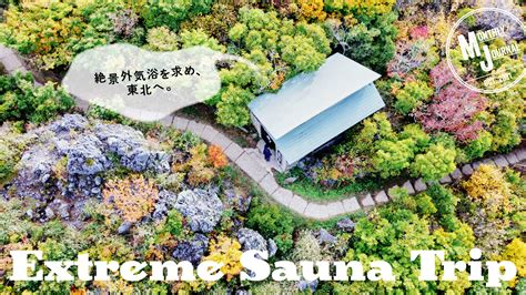 Extreme Sauna Trip 絶景外気浴を求め東北へサウナ旅2021秋 Vol 1 feature HOUYHNHNMフイナム