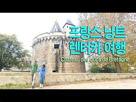 부부 프랑스 렌터카 여행 프랑스 소도시 낭트 Château des ducs de Bretagne 멋진 숙소정보 VILLA