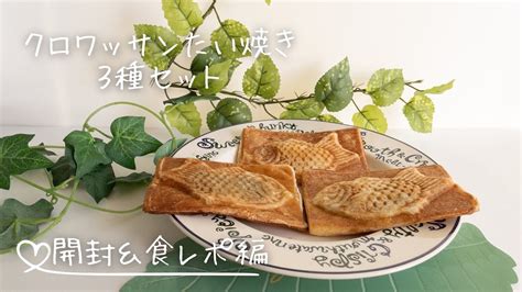 クロワッサン鯛焼き3種セット 開封食レポ編 YouTube