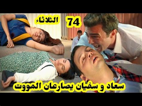 حلقة الثلاثاء مسلسل عائلتي حلقة 74 إطلاق النار على سعاد و سفيان و جميلة