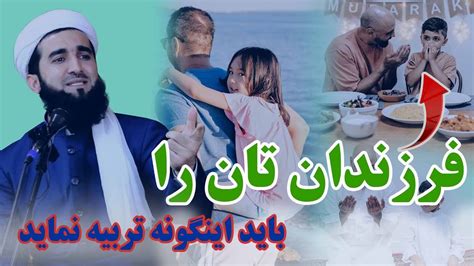 0247 فرزندان تان را اینگونه تربیت کنید Mufti Ahmad Fairuz Ahmadi YouTube